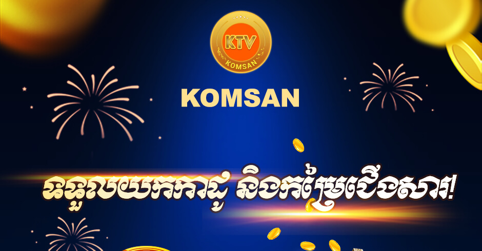 KOMSAN - មិន ត្រឹម តែ តន្ត្រី និង វីដេអូ